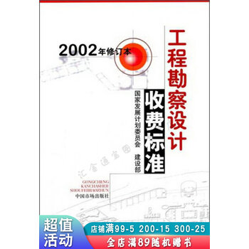 工程勘察设计收费标准