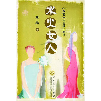 水火女人
