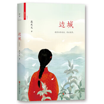 边城 沈从文 浙江人民出版社 9787213078675