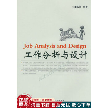 工作分析与设计