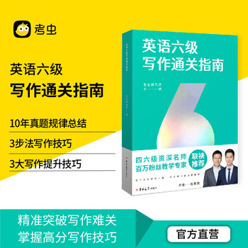 【考虫旗舰店】考虫大学英语六级阅读通关指南 阅读理解专项强化训练 历年考试阅读真题 考虫研究院 著 六级写作通关指南