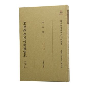叶德辉致松崎鹤雄书札（国家图书馆藏未刊稿丛书.书札编）