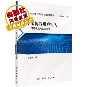 学术博客用户行为：理论模型与实践研究