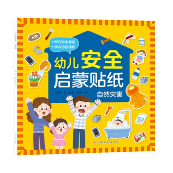 幼儿安全启蒙贴纸—自然灾害 手工游戏