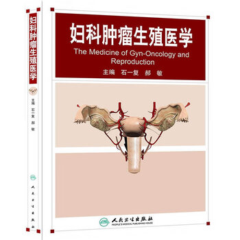 妇科肿瘤生殖医学【正版图书】