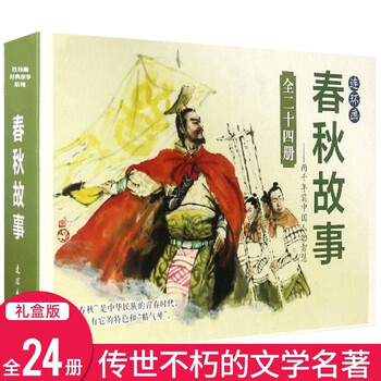 春秋故事：两千年前中国人的智慧【硬盒装共24册】中国连环画经典故事系列收藏版小人书 连环画出版社