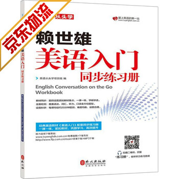 【系列自选】赖世雄美语从头学 赖世雄美语入门同步练习册