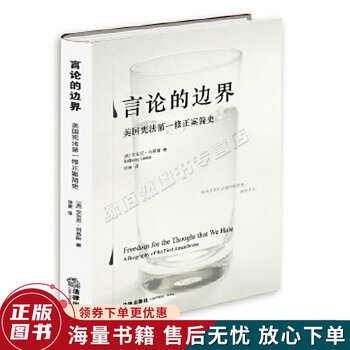言论的边界美国宪法第一修正案简史