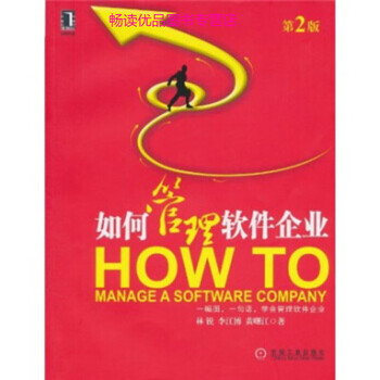如何管理软件企业 林锐