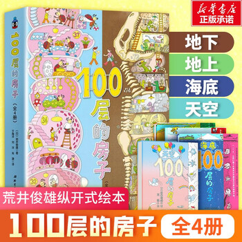 【正版授权】100层的房子新版4册套装天空地下海底岩井俊雄绘本一百层的房子一百层的房子 全套4册