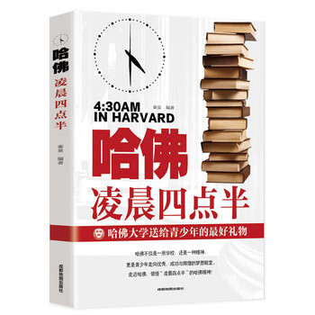 哈佛凌晨四点半 正版书哈弗凌晨4点半青少年初高中读物心灵鸡汤人生哲学经典青少年青春励志文学小说图书籍