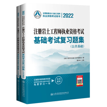 2022注册岩土工程师执业资格考试基础考试复习题集