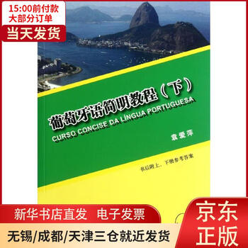 【新华书店】葡萄牙语简明教程.下 全新正版