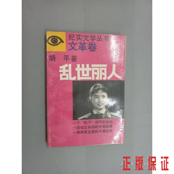 保证正版  可开发票！！乱世丽人
