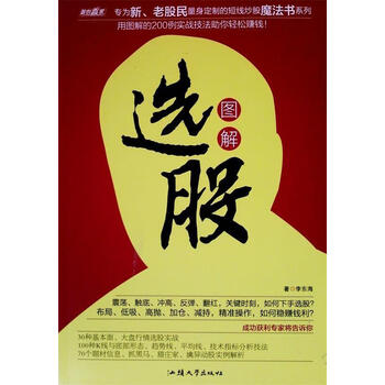 图解选股 李东海　著