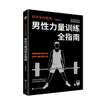 科学身材管理：男性力量训练全指南【保证正版】
