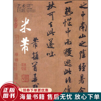 艺术巨匠·米芾