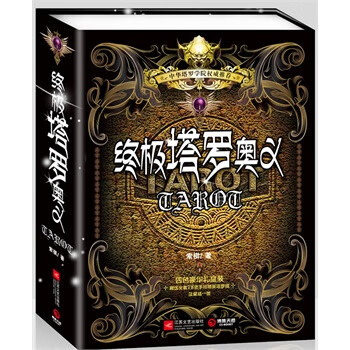 塔罗奥义索祺