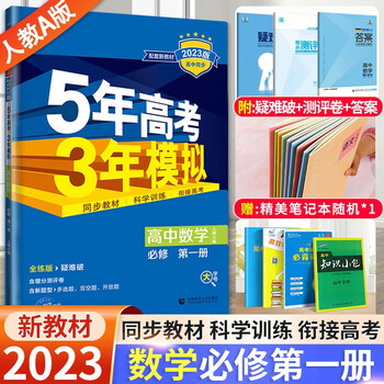 2023版 5年高考3年模拟高中数学必修第一册人教A版五年高考三年模拟同步练习册高一上册五三必修一1