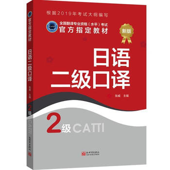 日语二级口译 张威【正版书】
