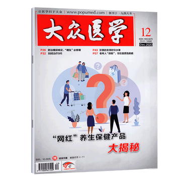 大众医学杂志 家庭健康生活养生保健饮食营养科学 2020年12月