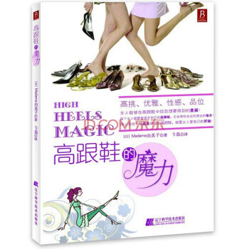 高跟鞋的魔力【正版图书】