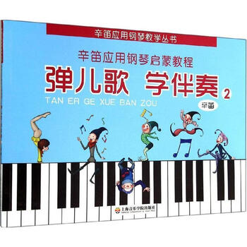 弹儿歌 学伴奏 辛笛　著
