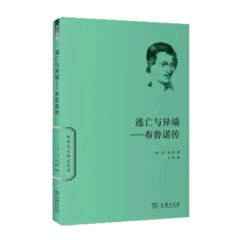 逃亡与异端--布鲁诺传(世界名人传记)
