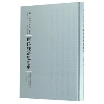 西洋经济思想史邹敬芳河南人民出版社经济