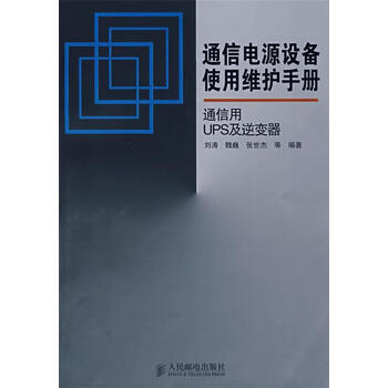 通信用UPS及逆变器 刘涛,魏巍,张世杰　等编著【正版书】