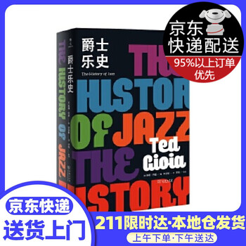 爵士乐史 ［美］泰德·乔亚,李剑敏 译 商务印书馆