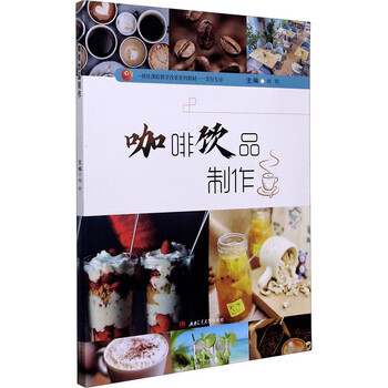 咖啡饮品制作 郑昕 编 书籍