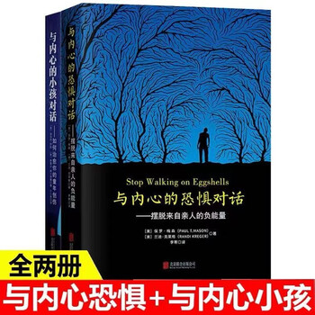 与内心的小孩对话+ 与内心的恐惧对话 如何治愈你的童年伤痛 如何摆脱来自亲人的负能量 心理学疗愈书籍