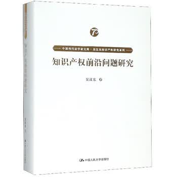知识产权前沿问题研究(精)/吴汉东知识产权研究系列/中国当代法学家文库