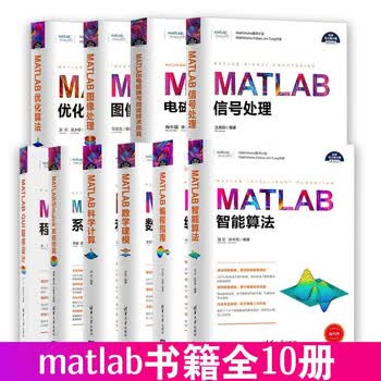 MATLAB GUI程序设计+电磁场与微波+数学建模+编程指南+优化算法信号处理+智能算法+系统仿真