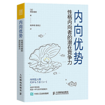内向优势：性格内向者的潜在竞争力（人邮普华出品）