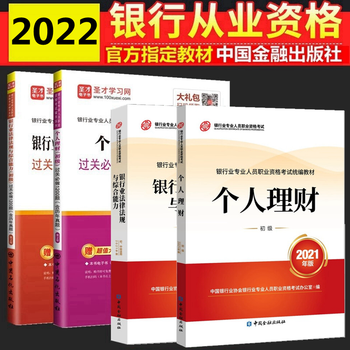 现货2022年银行从业资格考试教材 银行业法律法规与综合能力 个人理财 初级教材 过关必做 全套4本