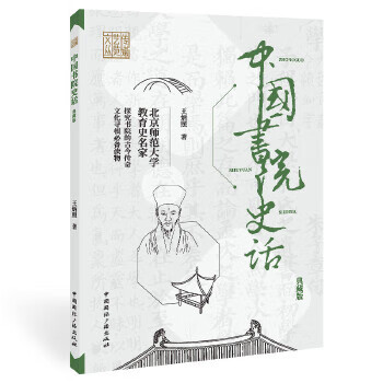 中国书院史话(典藏版) 王炳照