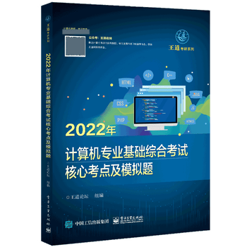 2022年计算机专业基础综合考试核心考点及模拟题
