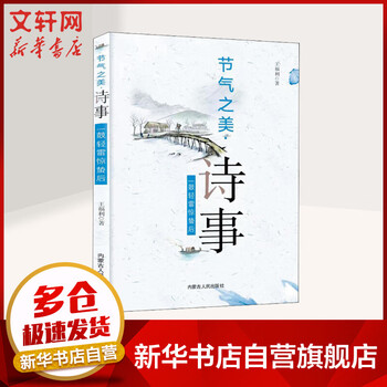 节气之美·诗事 一鼓轻雷惊蛰后 王福利 内蒙古人民出版社 图书