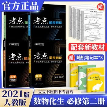 【配新教材】考点同步解读高中必修第二册人教版高一下教材辅导书 数物化生必修第二册4本 .