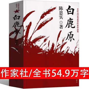 白鹿原正版陈忠实著 非未删减版 高中生课外阅读书籍 完整呈现了白鹿原1993版的内容 54.9万字非精装版 茅盾文学奖得者（另有遥远的救世主豆豆著天幕红尘天局矫健著等组合选择） 白鹿原-陈忠实著-作家