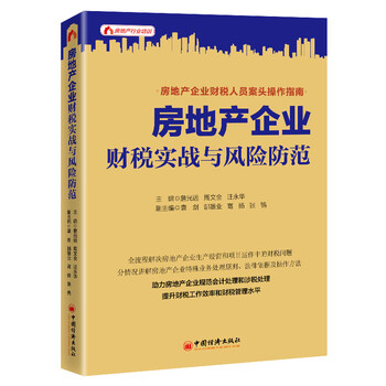 房地产企业财税实战与风险防范