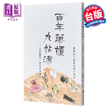 百年药柜九帖汤 走访飘香一世纪的中药行 港台原版 陈默安 语屋文创 松鼠文化 中医中药