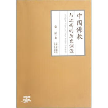 中国佛教与江西的历史渊源 童辰