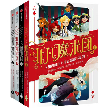 “非凡魔术团”系列（1～4）通用版