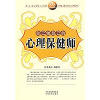 自己做自己的心理保健师【正版图书】