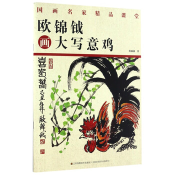 欧锦钺画大写意鸡(国画名家精品课堂)