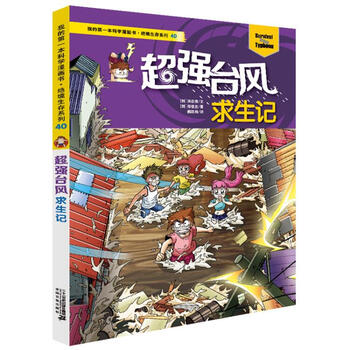 我的本科学漫画书·绝境生存系列40超强台风求生记 [韩]洪在彻 著【正版书】
