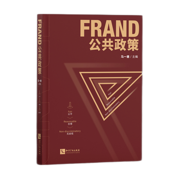 FRAND公共政策